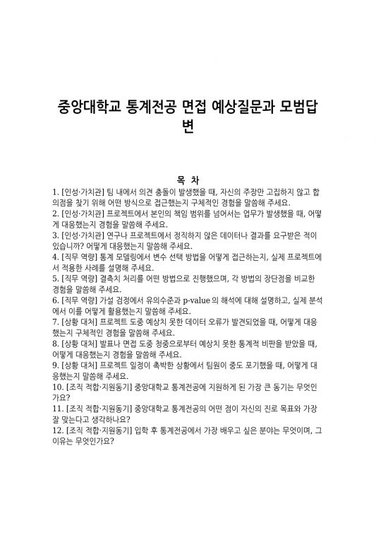중앙대학교 통계전공 면접 예상질문과 모범답변
