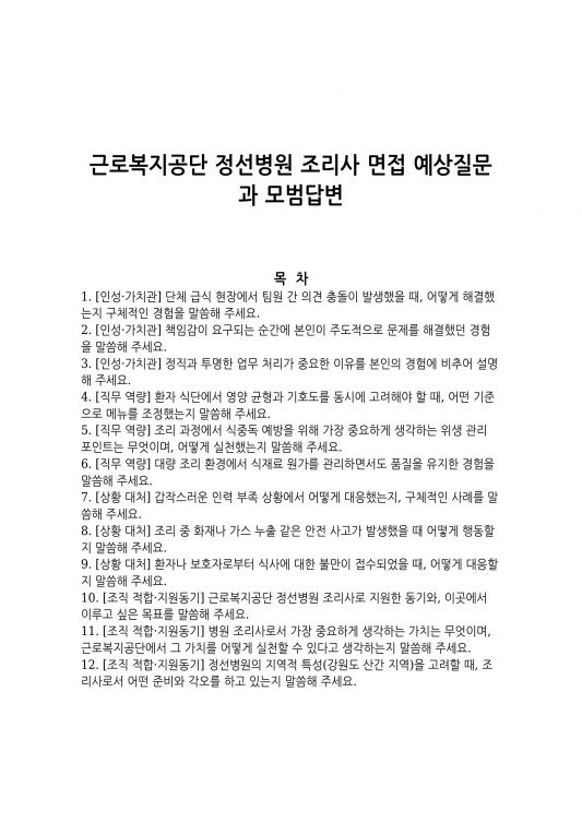 근로복지공단 정선병원 조리사 면접 예상질문과 모범답변