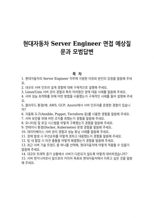 현대자동차 Server Engineer 면접 예상질문과 모범답변