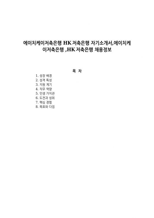 에이치케이저축은행 HK저축은행 자기소개서,에이치케이저축은행 ,HK저축은행 채용정보