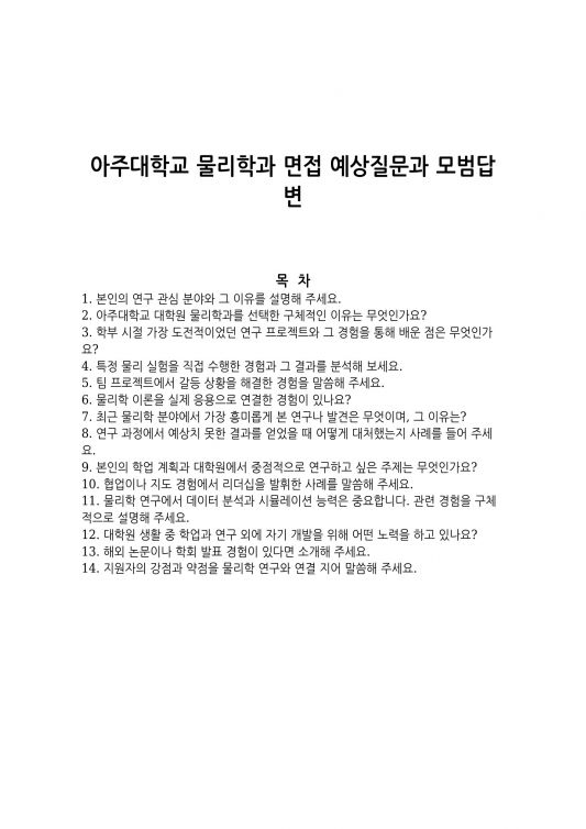 아주대학교 물리학과 면접 예상질문과 모범답변