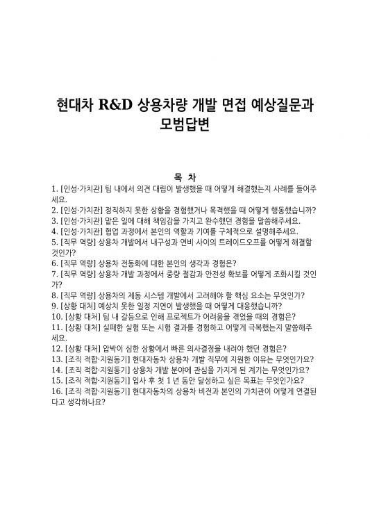 현대차 R&D 상용차량 개발 면접 예상질문과 모범답변
