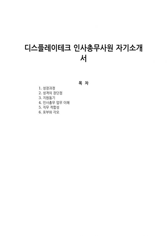 디스플레이테크 인사총무사원 자기소개서