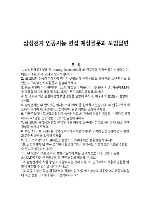 삼성전자 인공지능 면접 예상질문과 모범답변