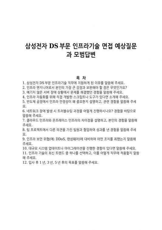 삼성전자 DS부문 인프라기술 면접 예상질문과 모범답변