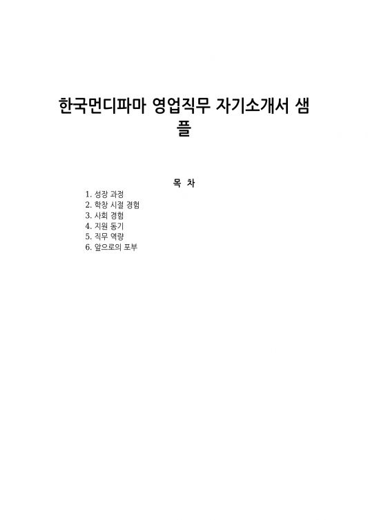한국먼디파마 영업직무 자기소개서 샘플