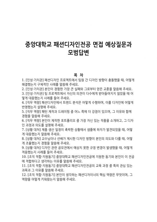 중앙대학교 패션디자인전공 면접 예상질문과 모범답변