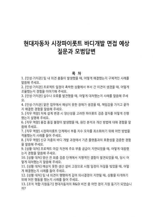 현대자동차 시장파이롯트 바디개발 면접 예상질문과 모범답변