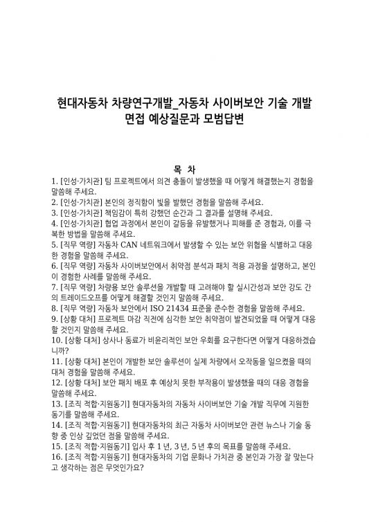 현대자동차 차량연구개발_자동차 사이버보안 기술 개발 면접 예상질문과 모범답변