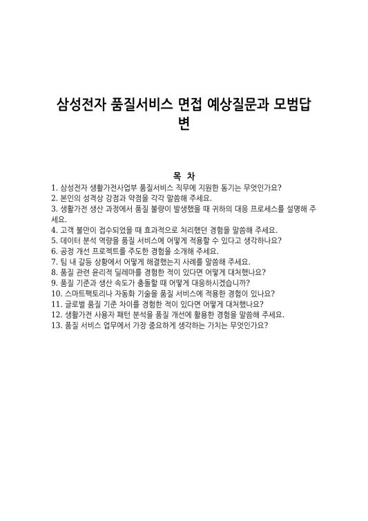 삼성전자 품질서비스 면접 예상질문과 모범답변