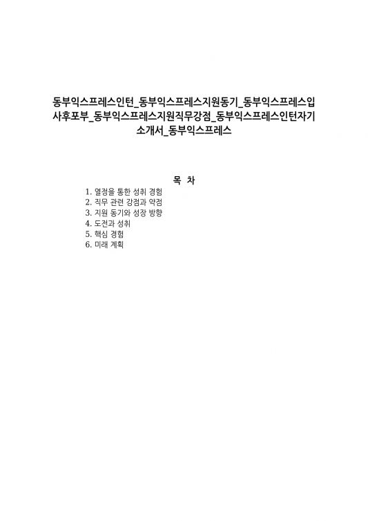 동부익스프레스인턴_동부익스프레스지원동기_동부익스프레스입사후포부_동부익스프레스지원직무강점_동부익스프레스인턴자기소개서_동부익스프레스