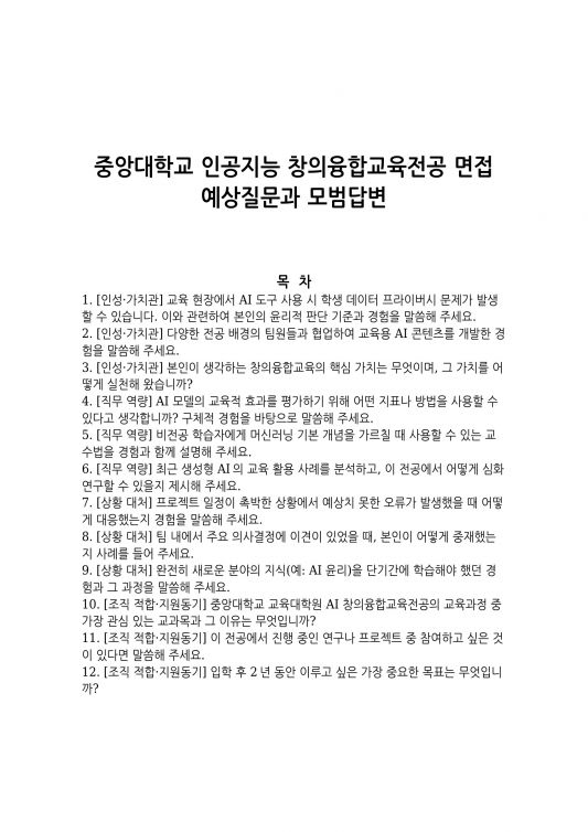 중앙대학교 인공지능 창의융합교육전공 면접 예상질문과 모범답변