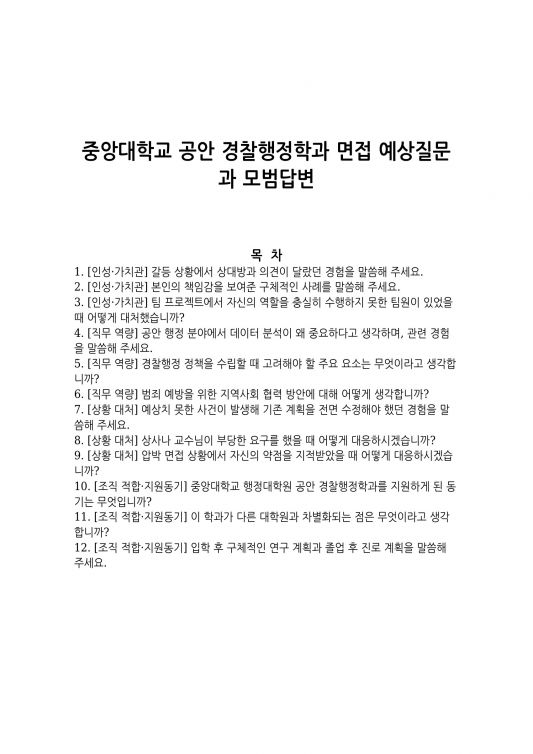 중앙대학교 공안 경찰행정학과 면접 예상질문과 모범답변