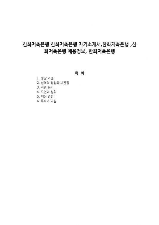 한화저축은행 한화저축은행 자기소개서,한화저축은행 ,한화저축은행 채용정보, 한화저축은행