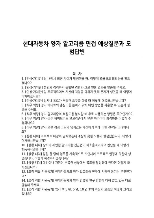 현대자동차 양자 알고리즘 면접 예상질문과 모범답변