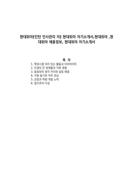 현대위아[인턴 인사관리 자] 현대위아 자기소개서,현대위아 ,현대위아 채용정보, 현대위아 자기소개서