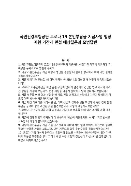 국민건강보험공단 코로나19 본인부담금 지급사업 행정지원 기간제 면접 예상질문과 모범답변