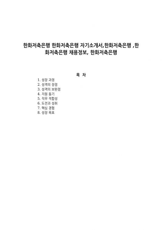 한화저축은행 한화저축은행 자기소개서,한화저축은행 ,한화저축은행 채용정보, 한화저축은행