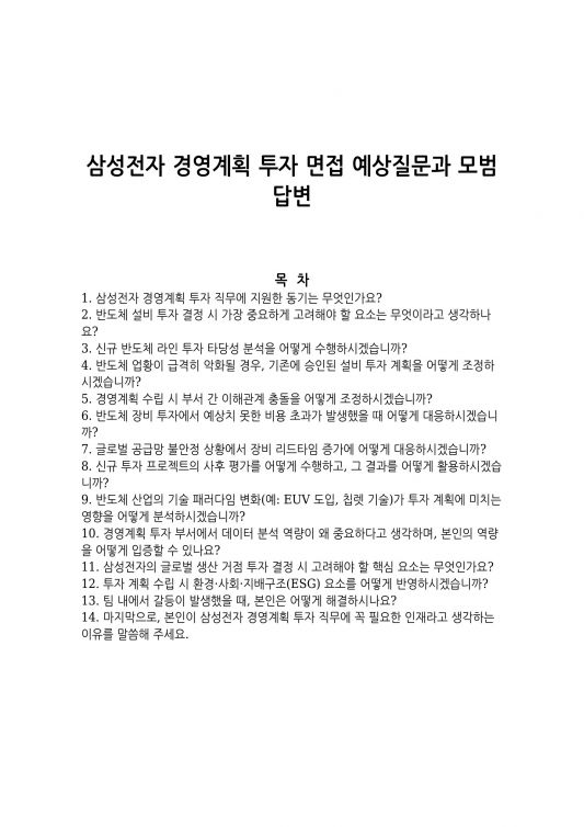 삼성전자 경영계획 투자 면접 예상질문과 모범답변