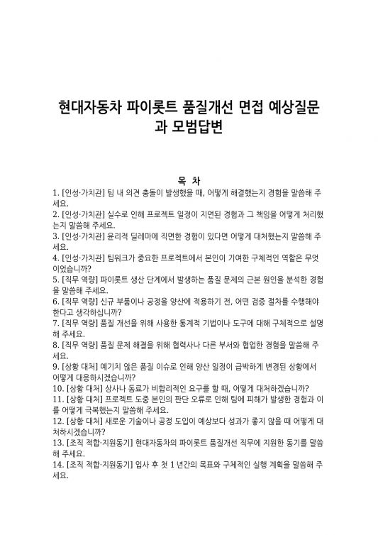 현대자동차 파이롯트 품질개선 면접 예상질문과 모범답변