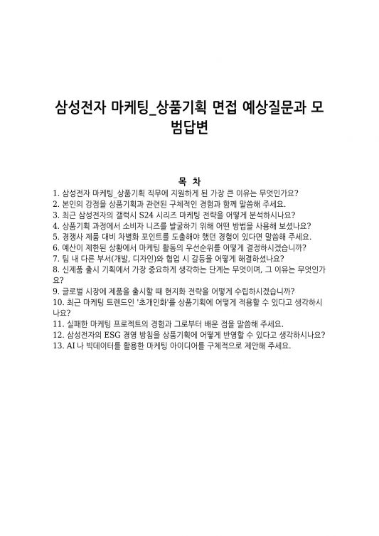 삼성전자 마케팅_상품기획 면접 예상질문과 모범답변