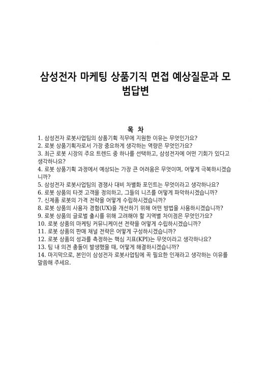 삼성전자 마케팅 상품기직 면접 예상질문과 모범답변