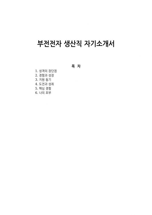 부전전자 생산직 자기소개서