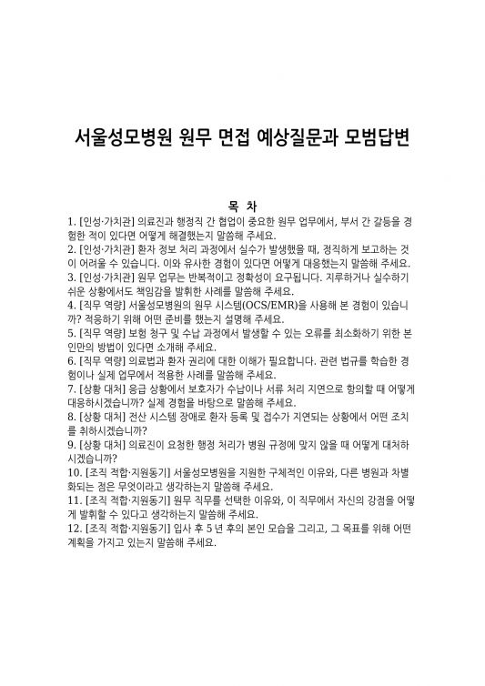 서울성모병원 원무 면접 예상질문과 모범답변