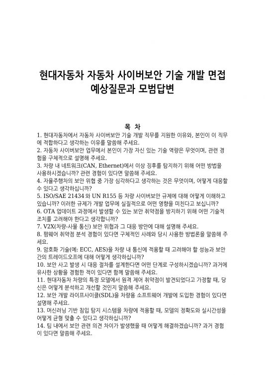 현대자동차 자동차 사이버보안 기술 개발 면접 예상질문과 모범답변