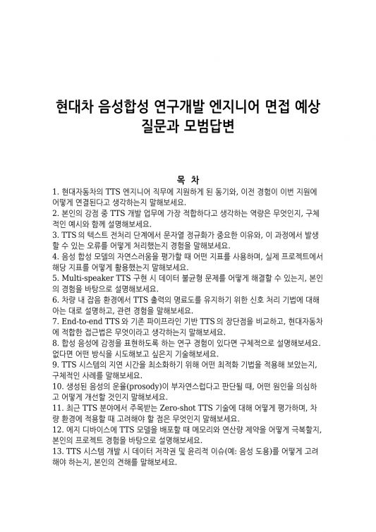 현대차 음성합성 연구개발 엔지니어 면접 예상질문과 모범답변