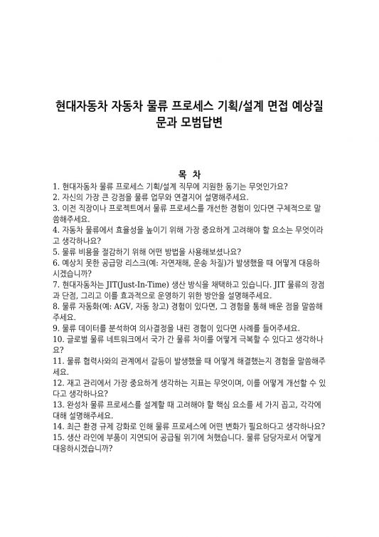 현대자동차 자동차 물류 프로세스 기획/설계 면접 예상질문과 모범답변