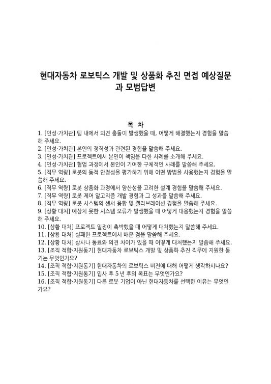 현대자동차 로보틱스 개발 및 상품화 추진 면접 예상질문과 모범답변