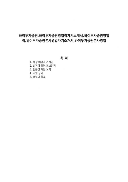 하이투자증권,하이투자증권영업직자기소개서,하이투자증권영업직,하이투자증권본사영업자기소개서,하이투자증권본사영업