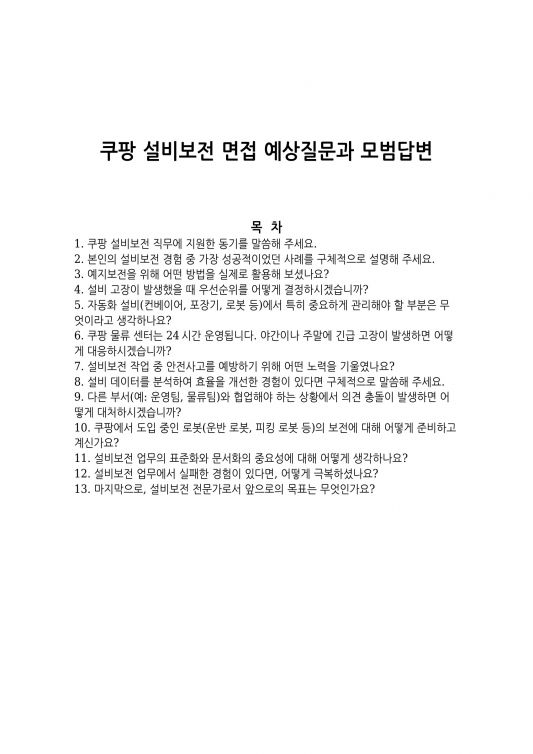 쿠팡 설비보전 면접 예상질문과 모범답변