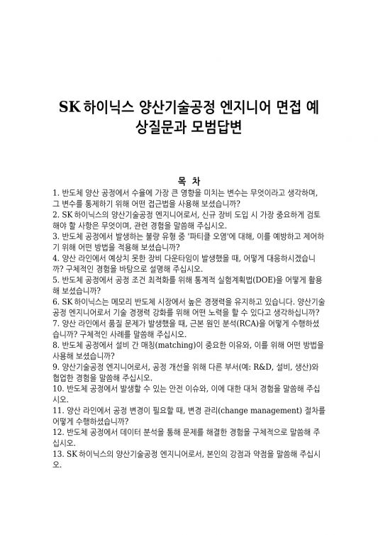 SK하이닉스 양산기술공정 엔지니어 면접 예상질문과 모범답변