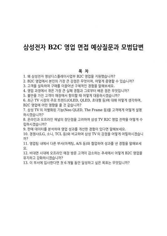 삼성전자 B2C 영업 면접 예상질문과 모범답변