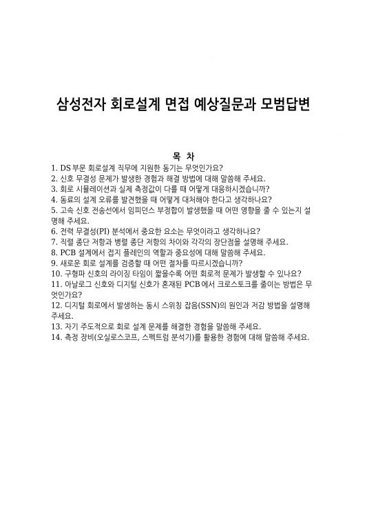삼성전자 회로설계 면접 예상질문과 모범답변