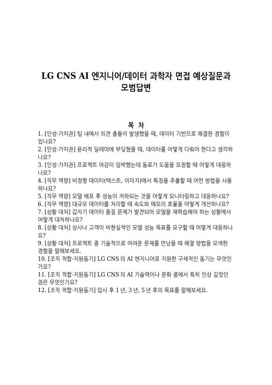 LG CNS AI 엔지니어/데이터 과학자 면접 예상질문과 모범답변