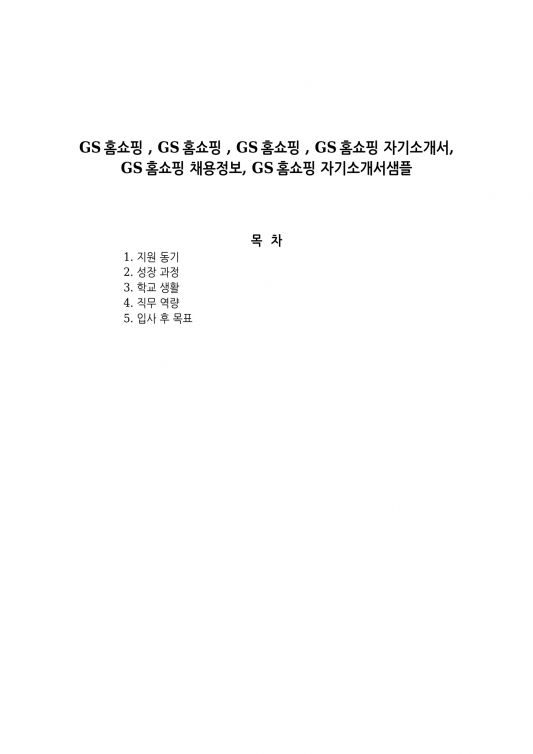 GS홈쇼핑 , GS홈쇼핑 , GS홈쇼핑 , GS홈쇼핑 자기소개서, GS홈쇼핑 채용정보, GS홈쇼핑 자기소개서샘플