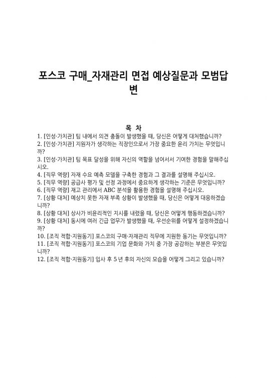 포스코 구매_자재관리 면접 예상질문과 모범답변