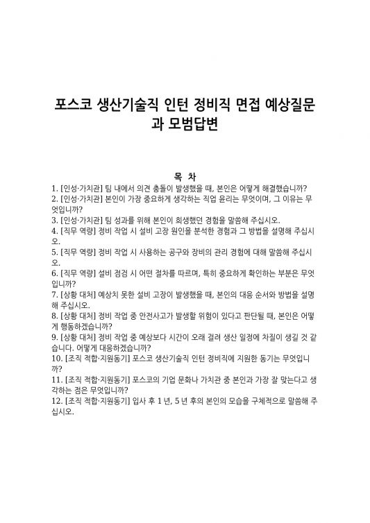 포스코 생산기술직 인턴 정비직 면접 예상질문과 모범답변