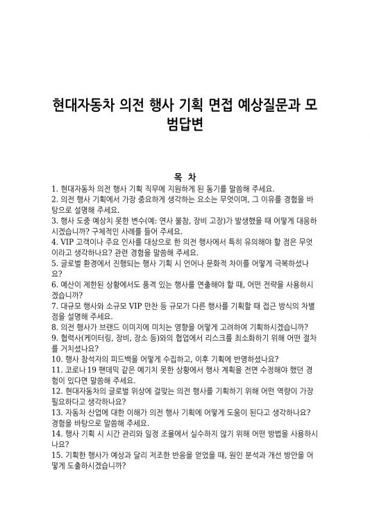 현대자동차 의전 행사 기획 면접 예상질문과 모범답변