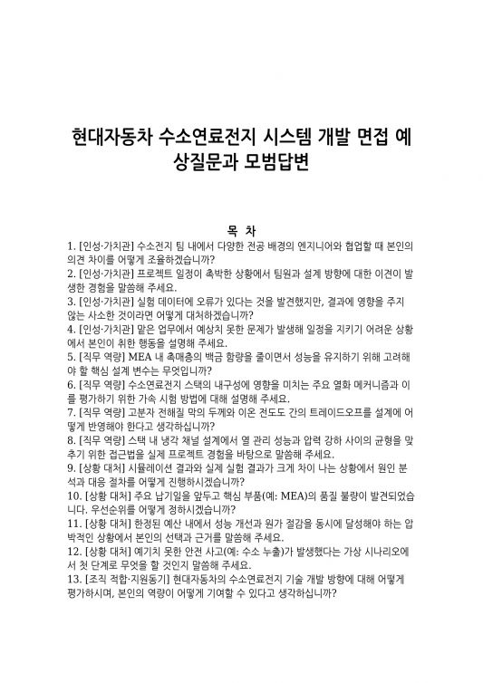 현대자동차 수소연료전지 시스템 개발 면접 예상질문과 모범답변