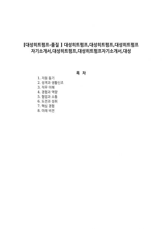 [대성히트펌프-품질 ] 대성히트펌프,대성히트펌프,대성히트펌프자기소개서,대성히트펌프,대성히트펌프자기소개서,대성