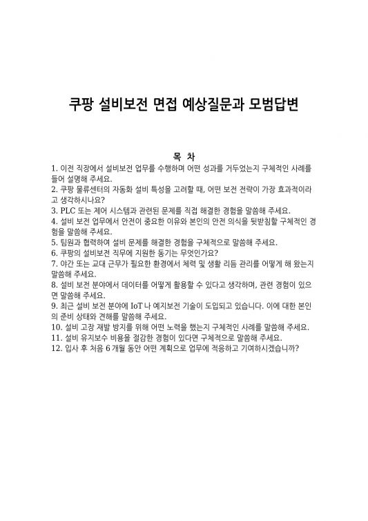 쿠팡 설비보전 면접 예상질문과 모범답변