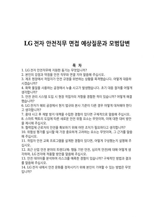 LG전자 안전직무 면접 예상질문과 모범답변
