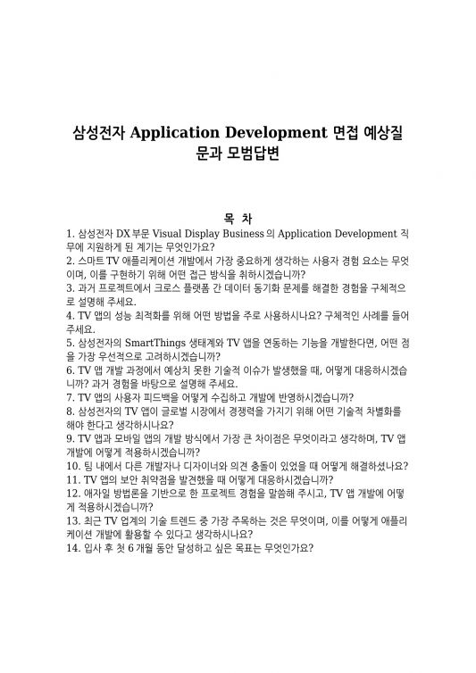 삼성전자 Application Development 면접 예상질문과 모범답변