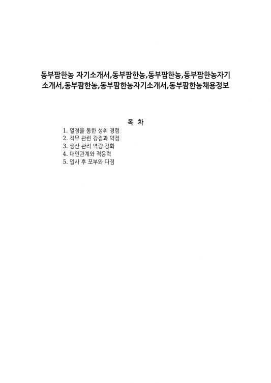 동부팜한농 자기소개서,동부팜한농,동부팜한농,동부팜한농자기소개서,동부팜한농,동부팜한농자기소개서,동부팜한농채용정보