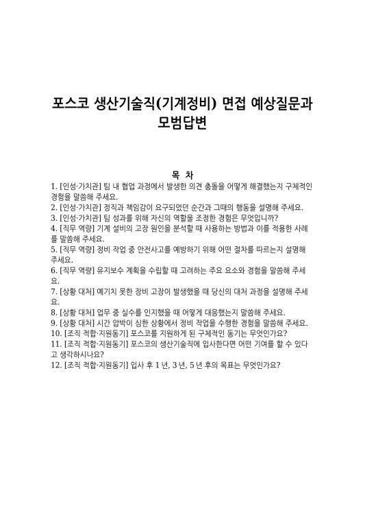 포스코 생산기술직(기계정비) 면접 예상질문과 모범답변