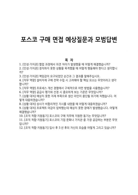 포스코 구매 면접 예상질문과 모범답변